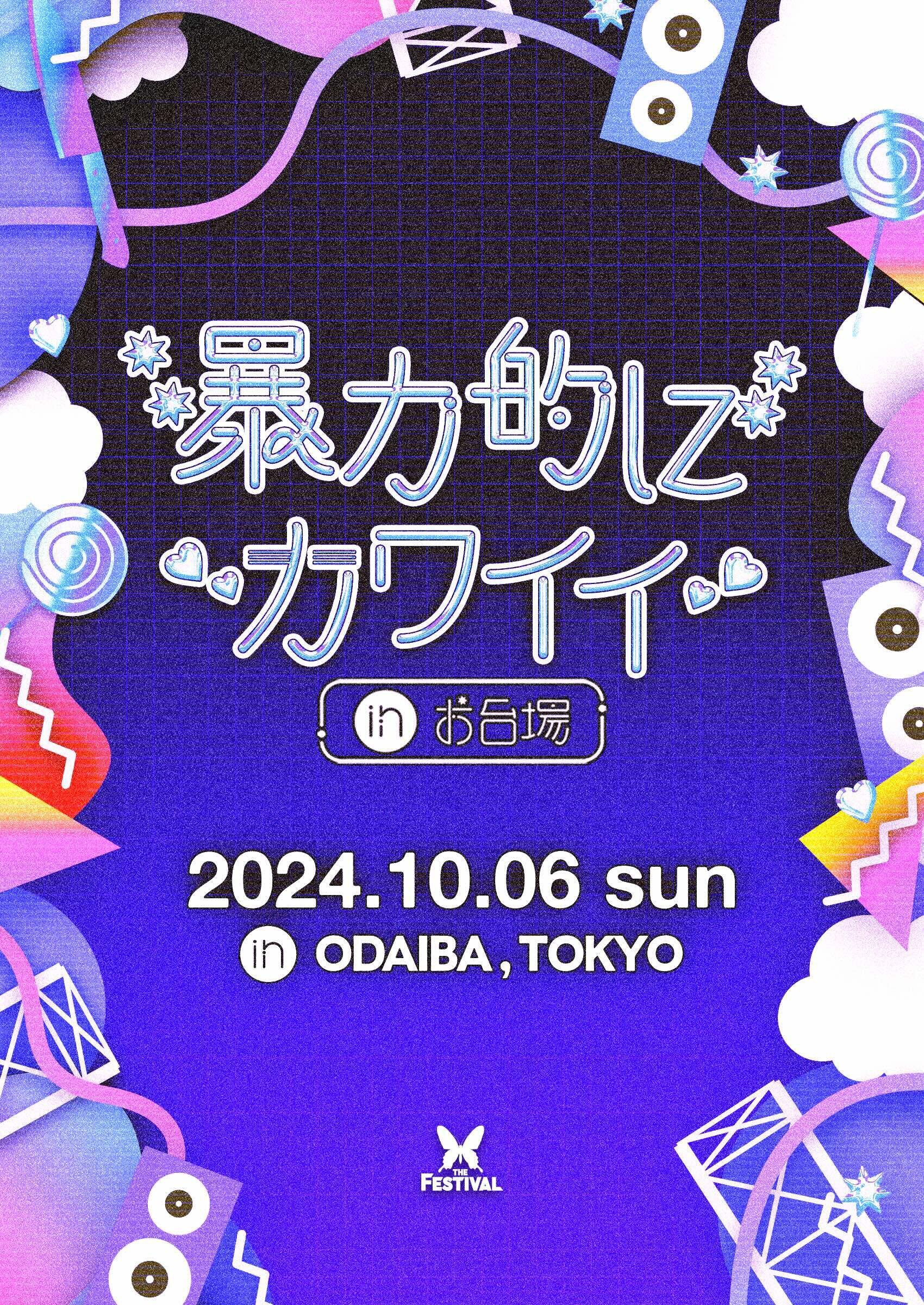 暴力的にカワイイ 2024ageHa