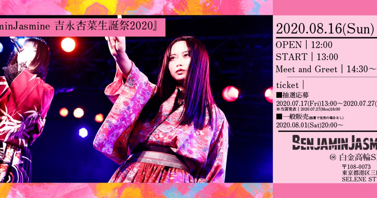 iFLYER: 8月16日(日)『BenjaminJasmine 吉永杏菜生誕祭2020』 @ Zaiko Live Streaming,